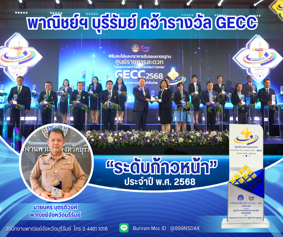พาณิชย์ฯ บุรีรัมย์ คว้ารางวัล GECC “ระดับก้าวหน้า”